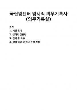 [자기소개서] 국립암센터 임시직 의무기록사 (의무기록실) 자기소개서 우수 예문 BEST 자소서-1페이지