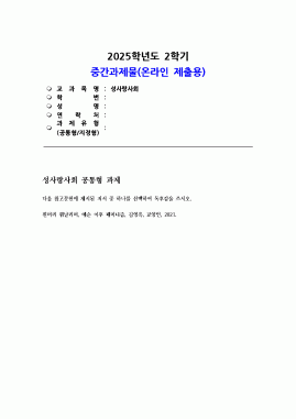 2025년 2학기 성사랑사회 중간) 흰머리 휘날리며, 예순 이후 페미니즘 / 다음 참고문헌에 제시된 저서 중 하나를 선택하여 독후감을 쓰시오.-1페이지