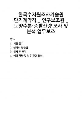 [자기소개서] 한국수자원조사기술원 단기계약직 _ 연구보조원 _ 토양수분·증발산량 조사 및 분석 업무보조 자기소개서 우수 예문 BEST 자소서-1페이지