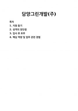[자기소개서] 담양그린개발(주) 자기소개서 우수 예문 BEST 자소서-1페이지