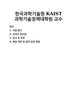[자기소개서] 한국과학기술원 KAIST 과학기술정책대학원 교수  자기소개서 우수 예문 BEST 자소서-1페이지