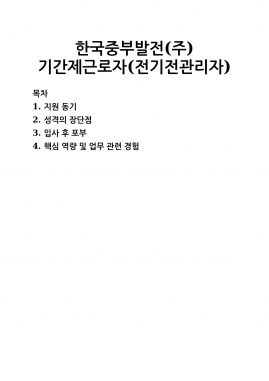 [자기소개서] 한국중부발전(주)기간제근로자(전기전관리자)  자기소개서 우수 예문 BEST 자소서-1페이지