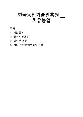 [자기소개서] 한국농업기술진흥원 __치유농업 자기소개서 우수 예문 BEST 자소서-1페이지