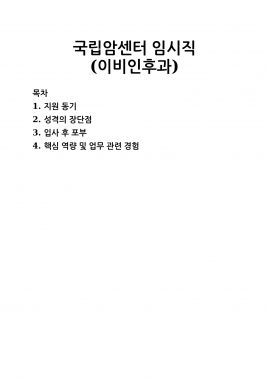 [자기소개서] 국립암센터 임시직(이비인후과) 자기소개서 우수 예문 BEST 자소서-1페이지