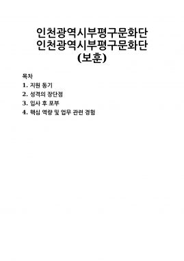 [자기소개서] 인천광역시부평구문화단 인천광역시부평구문화단 (보훈) 자기소개서 우수 예문 BEST 자소서-1페이지