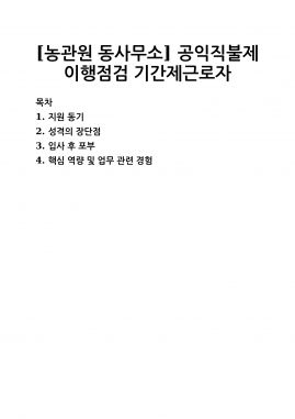 [자기소개서] [농관원 동사무소] 공익직불제 이행점검 기간제근로자 자기소개서 우수 예문 BEST 자소서-1페이지