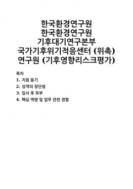 [자기소개서] 한국환경연구원 한국환경연구원 기후대기연구본부 국가기후위기적응센터 (위촉)연구원 (기후영향리스크평가) 자기소개서 우수 예문 BEST 자소서-1페이지