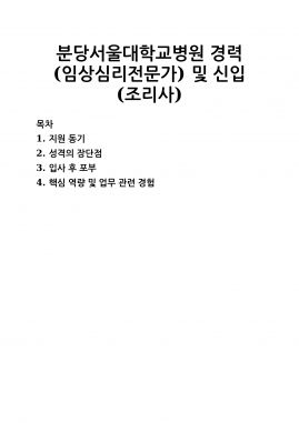 [자기소개서] 분당서울대학교병원 경력(임상심리전문가) 및 신입(조리사)  자기소개서 우수 예문 BEST 자소서-1페이지