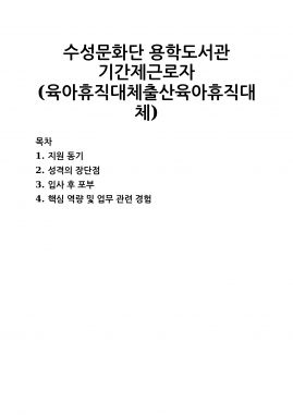 [자기소개서] 수성문화단 용학도서관 기간제근로자 (육아휴직대체출산육아휴직대체) 자기소개서 우수 예문 BEST 자소서-1페이지