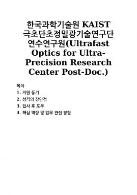 [자기소개서] 한국과학기술원 KAIST 극초단초정밀광기술연구단 연수연구원(Ultrafast Optics for Ultra-Precision Research Center Post-Doc.)  자기소개서 우수 예문 BEST 자소서-1페이지