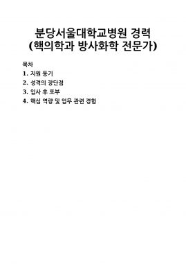 [자기소개서] 분당서울대학교병원 경력(핵의학과 방사화학 전문가)  자기소개서 우수 예문 BEST 자소서-1페이지