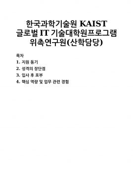 [자기소개서] 한국과학기술원 KAIST 글로벌IT기술대학원프로그램 위촉연구원(산학담당)  자기소개서 우수 예문 BEST 자소서-1페이지