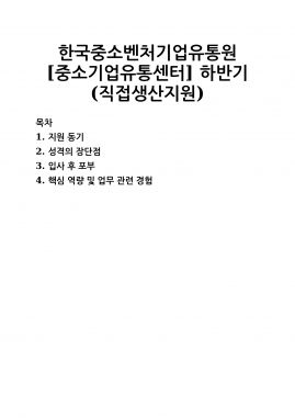 [자기소개서] 한국중소벤처기업유통원 [중소기업유통센터] 하반기 (직접생산지원) 자기소개서 우수 예문 BEST 자소서-1페이지