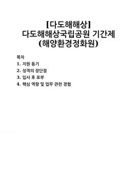 [자기소개서] [다도해해상] 다도해해상국립공원 기간제(해양환경정화원)  자기소개서 우수 예문 BEST 자소서-1페이지