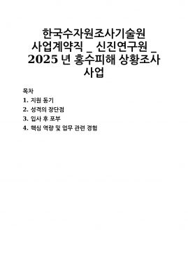[자기소개서] 한국수자원조사기술원 사업계약직 _ 신진연구원 _ 2025년 홍수피해 상황조사 사업 자기소개서 우수 예문 BEST 자소서-1페이지