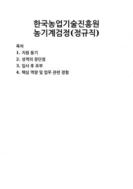 [자기소개서] 한국농업기술진흥원 농기계검정(정규직) 자기소개서 우수 예문 BEST 자소서-1페이지