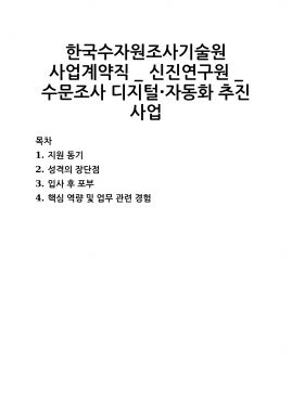 [자기소개서] 한국수자원조사기술원 사업계약직 _ 신진연구원 _ 수문조사 디지털·자동화 추진 사업 자기소개서 우수 예문 BEST 자소서-1페이지