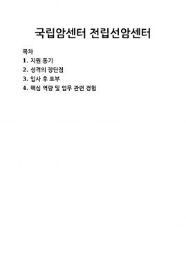 [자기소개서] 국립암센터 전립선암센터 자기소개서 우수 예문 BEST 자소서-1페이지