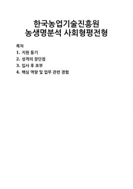 [자기소개서] 한국농업기술진흥원 농생명분석 사회형평전형 자기소개서 우수 예문 BEST 자소서-1페이지