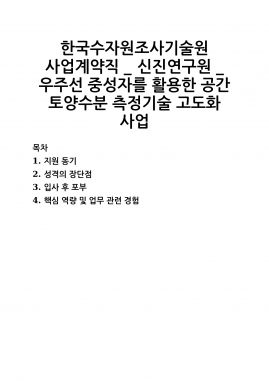 [자기소개서] 한국수자원조사기술원 사업계약직 _ 신진연구원 _ 우주선 중성자를 활용한 공간 토양수분 측정기술 고도화 사업 자기소개서 우수 예문 BEST 자소서-1페이지
