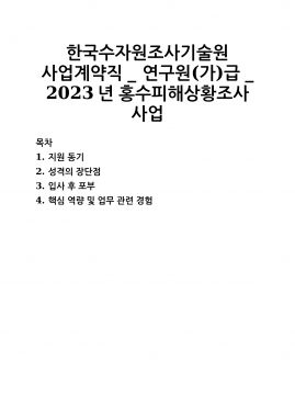 [자기소개서] 한국수자원조사기술원 사업계약직 _ 연구원(가)급 _ 2023년 홍수피해상황조사 사업 자기소개서 우수 예문 BEST 자소서-1페이지