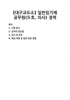 [자기소개서] [대구교도소] 일반임기제 공무원(5호, 의사) 경력  자기소개서 우수 예문 BEST 자소서-1페이지