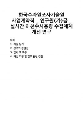 [자기소개서] 한국수자원조사기술원 사업계약직 _ 연구원(가)급 _ 실시간 하천수사용량 수집체계 개선 연구 자기소개서 우수 예문 BEST 자소서-1페이지