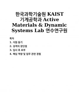 [자기소개서] 한국과학기술원 KAIST 기계공학과 Active Materials & Dynamic Systems Lab 연수연구원  자기소개서 우수 예문 BEST 자소서-1페이지