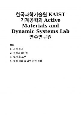 [자기소개서] 한국과학기술원 KAIST 기계공학과 Active Materials and Dynamic Systems Lab 연수연구원  자기소개서 우수 예문 BEST 자소서-1페이지