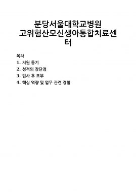 [자기소개서] 분당서울대학교병원 고위험산모신생아통합치료센터 자기소개서 우수 예문 BEST 자소서-1페이지