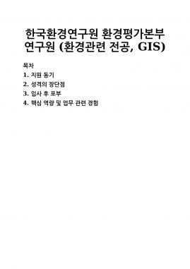 [자기소개서] 한국환경연구원 환경평가본부 연구원 (환경관련 전공, GIS) 자기소개서 우수 예문 BEST 자소서-1페이지