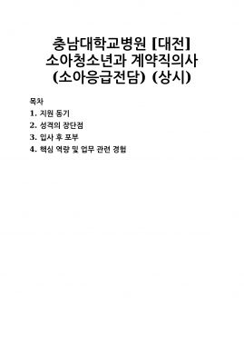 [자기소개서] 충남대학교병원 [대전] 소아청소년과 계약직의사 (소아응급전담) (상시) 자기소개서 우수 예문 BEST 자소서-1페이지