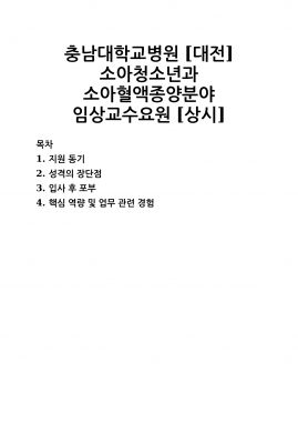 [자기소개서] 충남대학교병원 [대전] 소아청소년과 소아혈액종양분야 임상교수요원 [상시] 자기소개서 우수 예문 BEST 자소서-1페이지