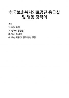 [자기소개서] 한국보훈복지의료공단 응급실 및 병동 당직의 자기소개서 우수 예문 BEST 자소서-1페이지