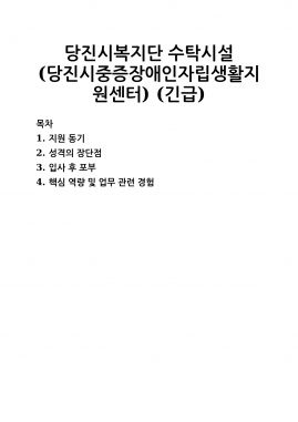 [자기소개서] 당진시복지단 수탁시설(당진시중증장애인자립생활지원센터) (긴급) 자기소개서 우수 예문 BEST 자소서-1페이지