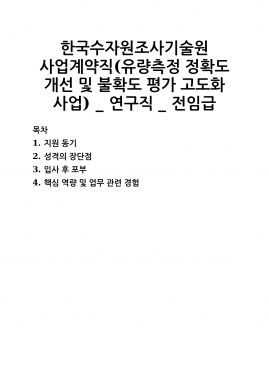 [자기소개서] 한국수자원조사기술원 사업계약직(유량측정 정확도 개선 및 불확도 평가 고도화 사업) _ 연구직 _ 전임급 자기소개서 우수 예문 BEST 자소서-1페이지