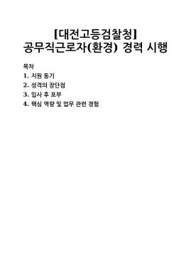 [자기소개서] [대전고등검찰청] 공무직근로자(환경) 경력 시행  자기소개서 우수 예문 BEST 자소서-1페이지