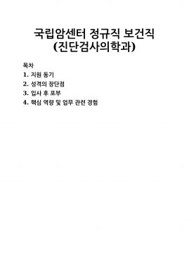 [자기소개서] 국립암센터 정규직 보건직 (진단검사의학과) 자기소개서 우수 예문 BEST 자소서-1페이지