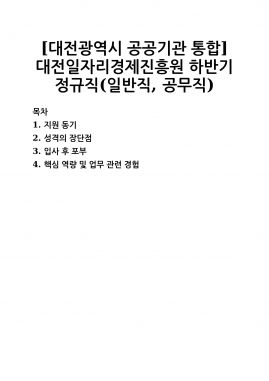 [자기소개서] [대전광역시 공공기관 통합] 대전일자리경제진흥원 하반기 정규직(일반직, 공무직) 자기소개서 우수 예문 BEST 자소서-1페이지