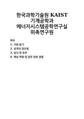 [자기소개서] 한국과학기술원 KAIST 기계공학과 에너지시스템공학연구실 위촉연구원  자기소개서 우수 예문 BEST 자소서-1페이지