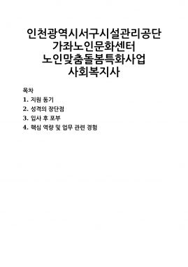 [자기소개서] 인천광역시서구시설관리공단 가좌노인문화센터 노인맞춤돌봄특화사업 사회복지사 자기소개서 우수 예문 BEST 자소서-1페이지