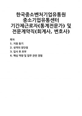 [자기소개서] 한국중소벤처기업유통원 중소기업유통센터 기간제근로자(통계전문가) 및 전문계약직(회계사, 변호사)  자기소개서 우수 예문 BEST 자소서-1페이지