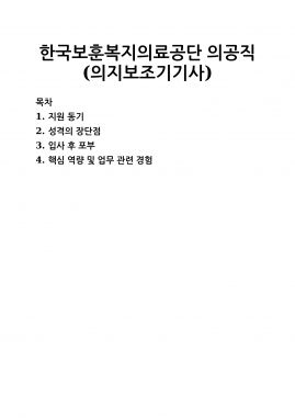 [자기소개서] 한국보훈복지의료공단 의공직(의지보조기기사) 자기소개서 우수 예문 BEST 자소서-1페이지