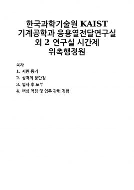 [자기소개서] 한국과학기술원 KAIST 기계공학과 응용열전달연구실 외 2 연구실 시간제 위촉행정원  자기소개서 우수 예문 BEST 자소서-1페이지