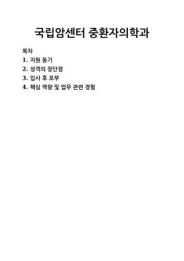 [자기소개서] 국립암센터 중환자의학과 자기소개서 우수 예문 BEST 자소서-1페이지