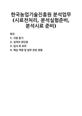 [자기소개서] 한국농업기술진흥원 분석업무(시료전처리, 분석실험준비, 분석시료 준비) 자기소개서 우수 예문 BEST 자소서-1페이지