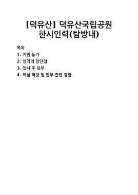 [자기소개서] [덕유산] 덕유산국립공원 한시인력(탐방내)  자기소개서 우수 예문 BEST 자소서-1페이지