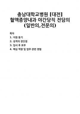 [자기소개서] 충남대학교병원 [대전] 혈액종양내과 야간당직 전담의(일반의,전문의)  자기소개서 우수 예문 BEST 자소서-1페이지
