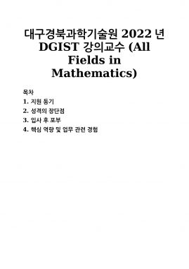 [자기소개서] 대구경북과학기술원 2022년 DGIST 강의교수 (All Fields in Mathematics) 자기소개서 우수 예문 BEST 자소서-1페이지