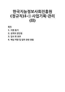 [자기소개서] 한국지능정보사회진흥원 (정규직)Ⅰ-③사업기획·관리(ll) 자기소개서 우수 예문 BEST 자소서-1페이지